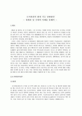 도시하천의 환경 기능 강화방안 - 청계천 및 국내외 사례를 통해서 --1페이지