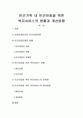 빈곤가족 내 빈곤아동을 위한 복지서비스의 현황과 개선방향-1페이지