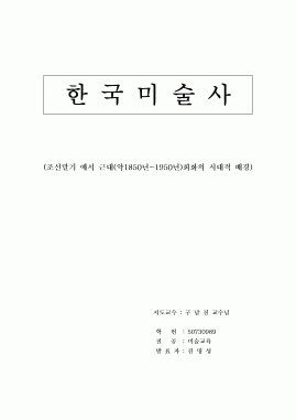 한국미술사 (조선말기에서 근대)시대적흐름-1페이지