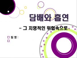 [금연][흡연][담배]ppt 담배 속 유해물질과 주성분 및 위험성 조사, 흡연이 건강에 미치는 영향과 금연 방법(중독과 금단현상 이기기)-1페이지