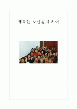 노인의 소득보장정책 필요성과 문제점 및 개선방안-1페이지