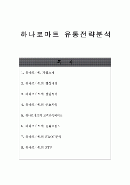 [경제,경영] 하나로마트 유통전략분석 -1페이지