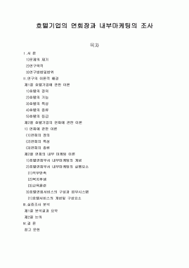 [경제,경영] 호텔기업의 연회장과 내부마케팅의 조사-1페이지