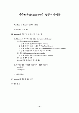 [교육학] 매슬로우(Maslow)의 욕구위계이론-1페이지