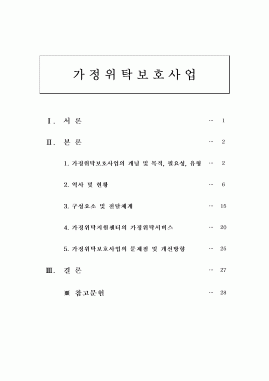 가정위탁보호사업 현황과 문제점 및 개선방안-1페이지