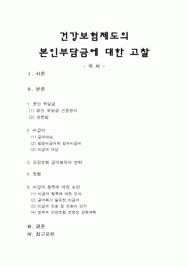 건강보험제도의 본인부담금에 대한 고찰-1페이지