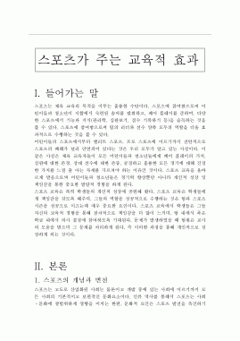 스포츠가주는교육적효과-1페이지