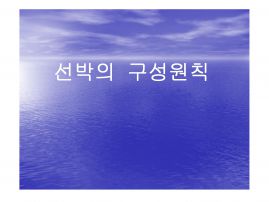 선박의  구성원칙(船舶の構成ルール ) -1페이지