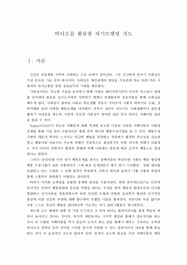 [특수교육] 비디오를 활용한 자기모델링 지도-1페이지