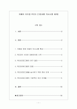 [특수교육] 자폐아 지도법 PECS (그림교환 의사소통 체계)-1페이지