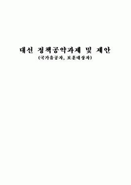 17대 대통령 선거 보훈대상자,국가유공자 관련 정책제안 공약집-1페이지