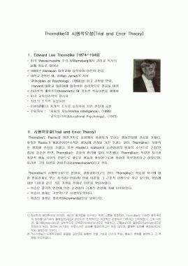 [교육학] 쏜다이크(Thorndike)의 시행착오설(Trial and Error Theory)-1페이지