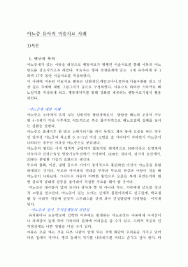 [특수교육] 야뇨증 유아의 미술치료 사례-1페이지