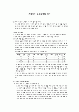 [교육학] 우리나라 교육과정의 역사-1페이지