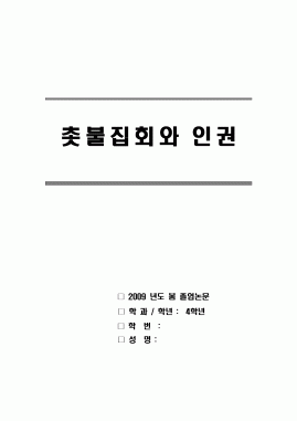 촛불집회와 인권-1페이지