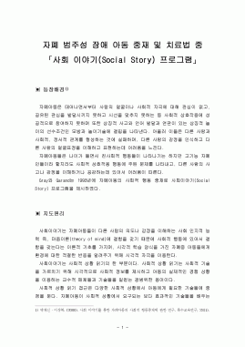 [특수교육] 자폐 범주성 장애 아동 중재 및 치료법 중「사회 이야기(Social Story) 프로그램-1페이지