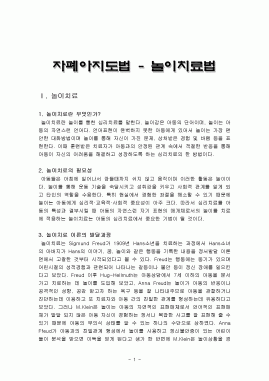 [교육학] 자폐아지도법 - 놀이치료법-1페이지