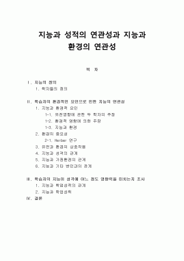 [교육학] 지능과 성적의 연관성과 지능과 환경의 연관성-1페이지