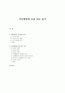 [교육학] 지능향상에 도움 되는 놀이-1페이지