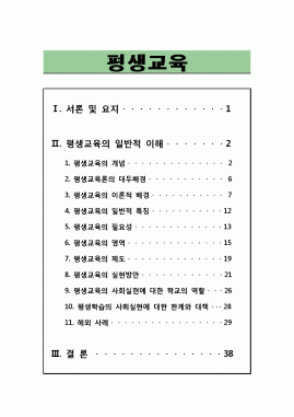 [교육학] 평생교육의 정의, 특징, 방안-1페이지