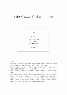 [독서감상문] [까라마조프가의 딸들] - 이명랑-1페이지