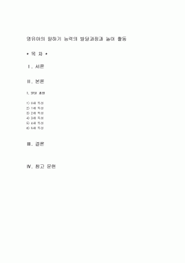 영유아의 말하기 능력의 발달과정과 놀이 활동-1페이지