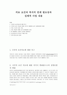 의료 보건과 복지의 연계 사업-1페이지