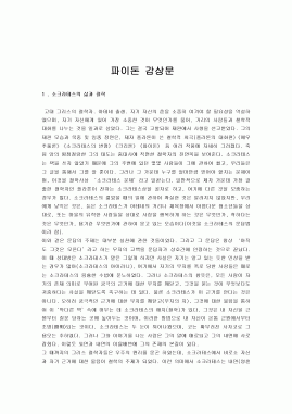 [독후감/서평/요약] 파이돈 감상문-1페이지