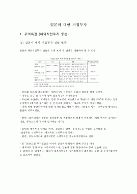 일본의 대한 직접투자 분석 및 전망-1페이지