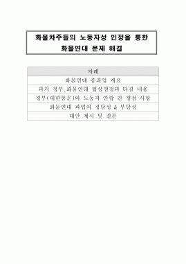 화물연대 총파업 사례 분석 및 해결방안-1페이지