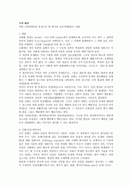 신화와 철학, 로고스와 뮈토스, 창조신화, 프레이저, 일리아데 조사자료-1페이지