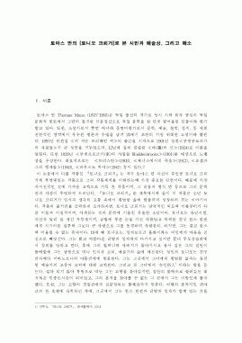 [독서감상문] 토마스 만의 [토니오 크뢰거]로 본 시민과 예술상, 그리고 해소-1페이지