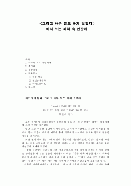 [독서감상문] 하인리히 뵐과 ‘그리고 아무 말도 하지 않았다.’-1페이지