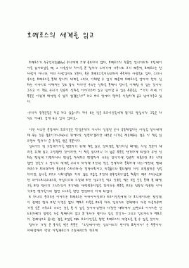 [독서감상문] 호메로스의 세계를 읽고-1페이지