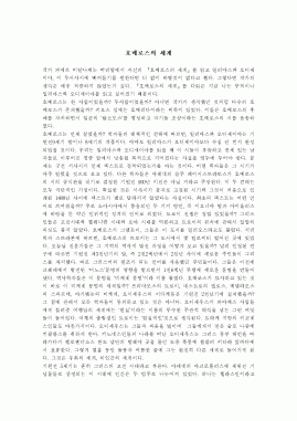 [독서감상문] 호메로스의 세계 - 피에르 비달나케-1페이지