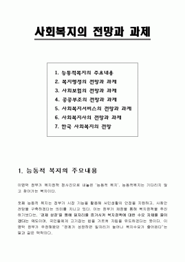 [사회복지] 사회복지의 전망과 과제-1페이지