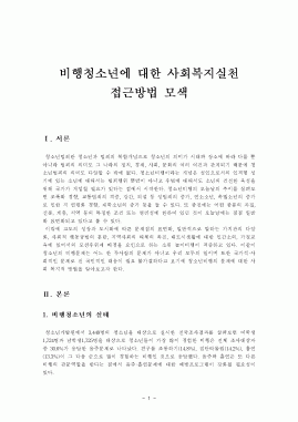 [사회복지] 비행청소년에 대한 사회복지실천 접근방법 모색-1페이지