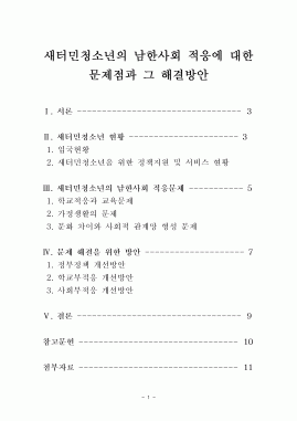 [사회복지] 새터민청소년의 남한사회 적응에 대한 문제점과 그 해결방안-1페이지