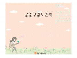 [논문] 공중구강보건학-1페이지