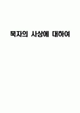 묵자의 사상에 대하여-1페이지