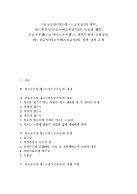 [의료공공성]의료공공성(의료서비스공공성)의 개념, 의료공공성(의료서비스공공성)의 목표와 현실, 의료공공성(의료서비스공공성)의 쟁취투쟁과 투쟁방향, 의료공공성(의료서비스공공성)의 정책 과제 분석-1페이지