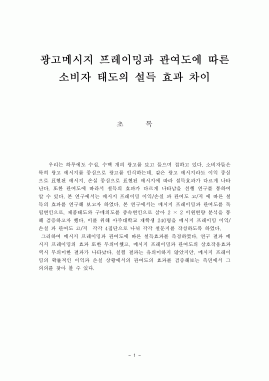 광고메시지 프레이밍과 관여도에 따른 소비자 태도의 설득 효과 차이-1페이지