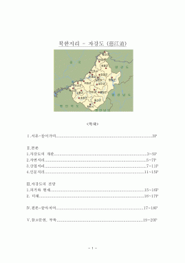 북한지리 - 자강도 (慈江道)-1페이지