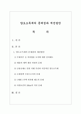 양도소득세의 문제점과 개선방안-1페이지