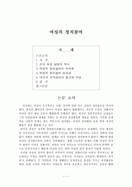 여성의 정치참여 역사, 필요성-1페이지