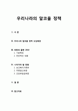 우리나라의 알코올 정책 - 파랑새 플랜 2010, 주류 건강부담금 부과-1페이지