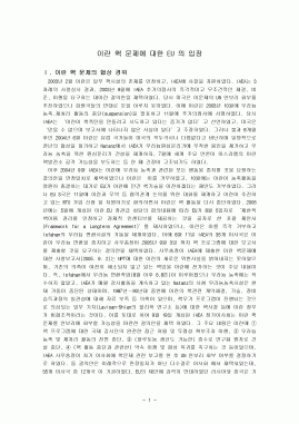 이란 핵 문제에 대한 EU 의 입장-1페이지