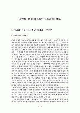 이란핵 문제에 대한 “미국”의 입장-1페이지