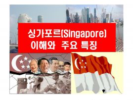 싱가포르(Singapore)이해와  주요 특징-1페이지