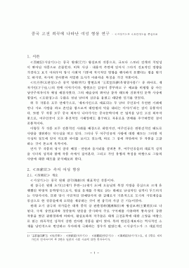 중국 고전 희곡에 나타난 여성 형상 연구 - [서상기]와 [모단정]을 중심으로-1페이지